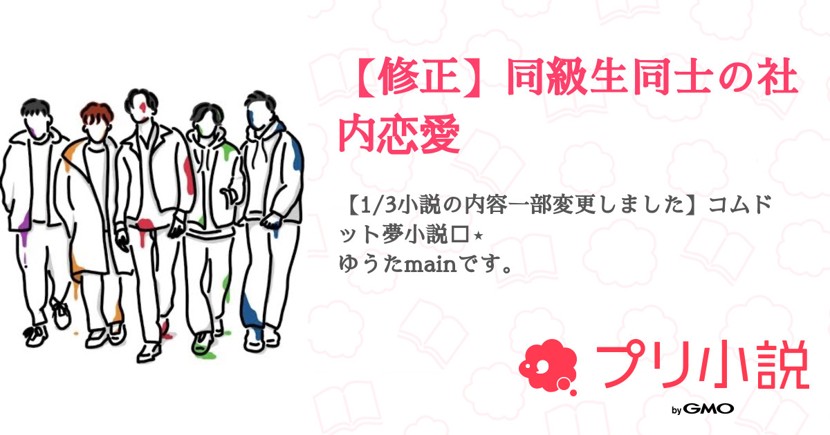 【修正】同級生同士の社内恋愛 全100話 【完結】（lemon🍋さんの夢小説） 無料スマホ夢小説ならプリ小説 Bygmo